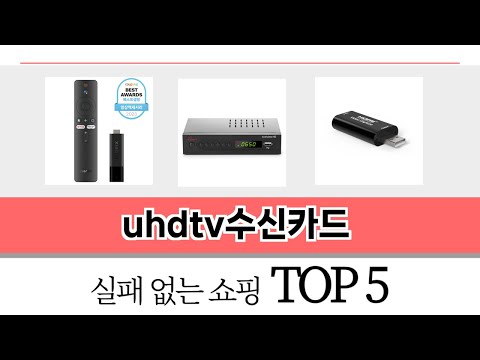 가장 많이 팔린 uhdtv수신카드 추천 TOP 5 가격, 후기, 구매처