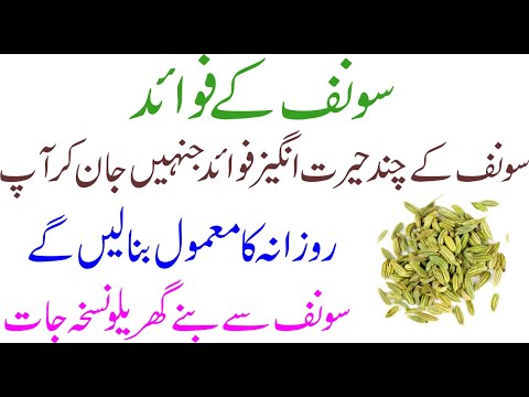 Benefits of Fennel Seeds in Urdu/Hindi | Sonf ka mukhtalif amraz me istemal ka tarika