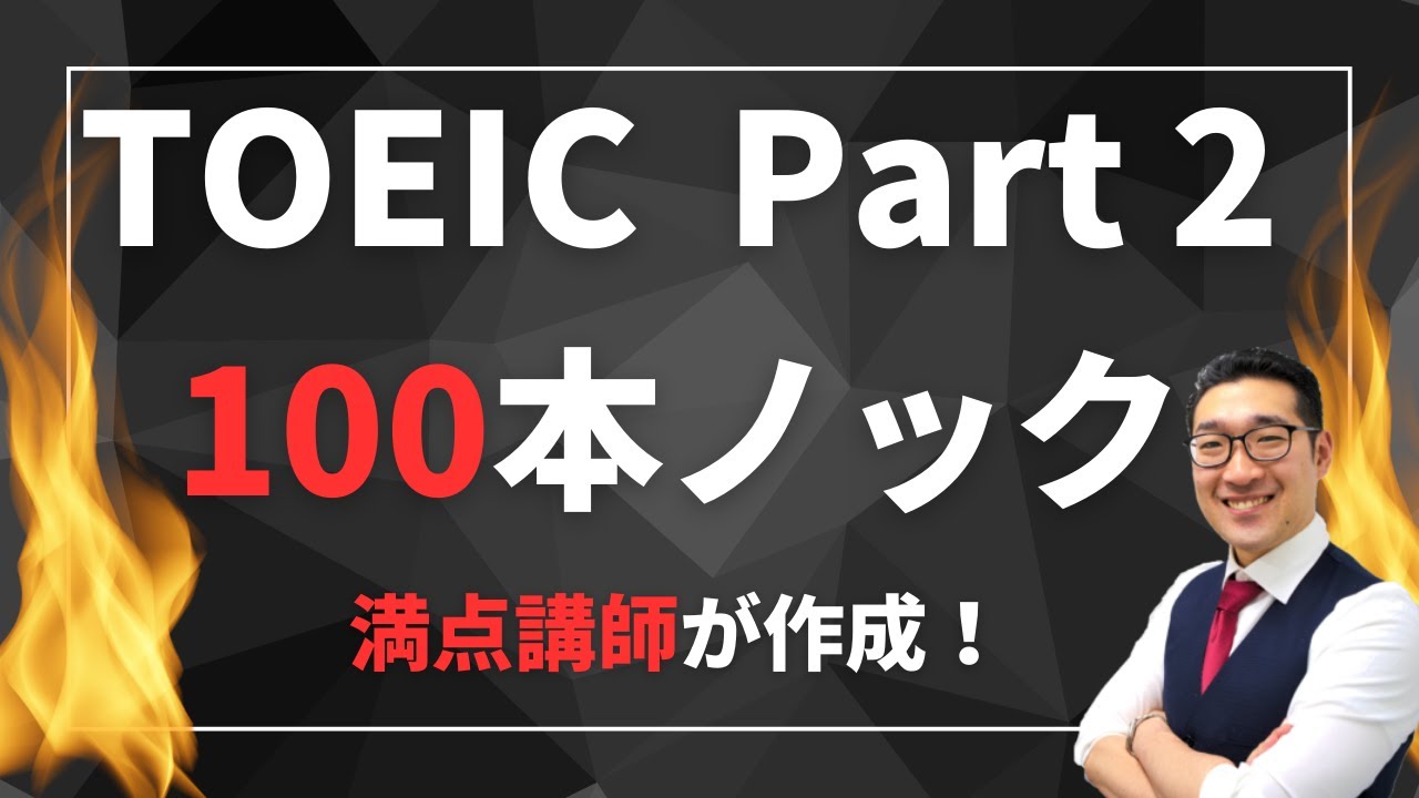 TOEIC Part2【100本ノック】満点講師が作成！リスニングの聞き流しにも最適 Listening Part対策【0】