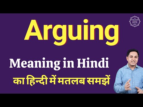 Arguing meaning in Hindi | Arguing ka matlab kya hota hai