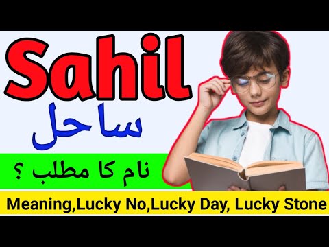 Sahil name meaning || Sahil naam ka matlab kya hai || Sahil naam ke mayne in Urdu/Hindi |Urdusy
