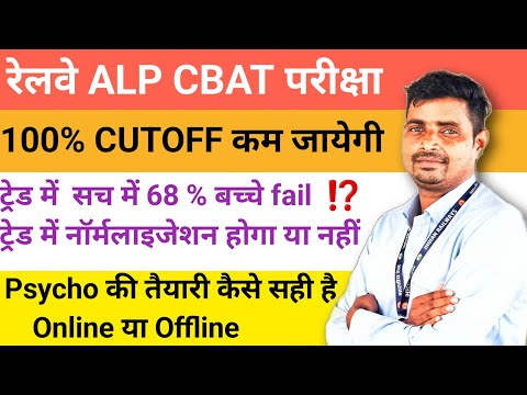 रेलवे ALP CBT 2 CUTOFF 100% कम जायेगी ???? Trade में 68 % बच्चे fail ⁉️ PSYCHO की तैयारी कैसे करें⁉️