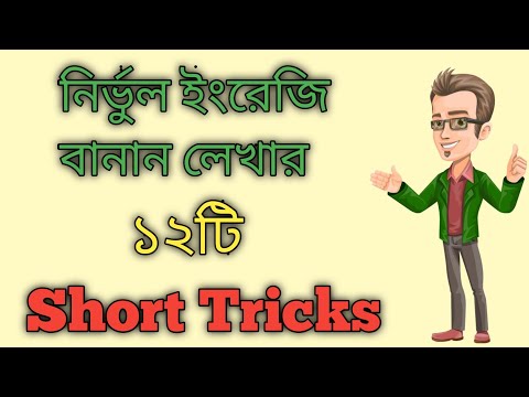Spelling Errors in English Short Tricks| Appropriate Spelling Tricks in Bangla