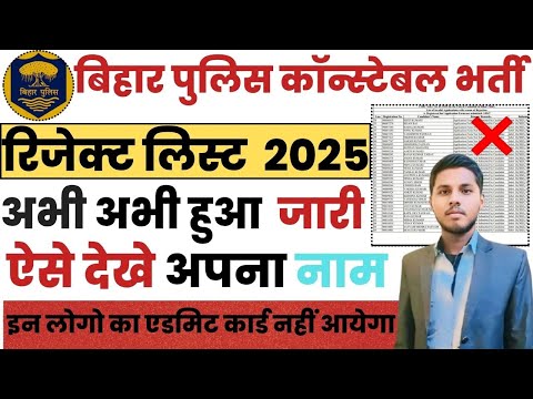 How to check Bihar Police Constable Rejected List 2025 | Bihar Police Recruitment Rejected List R...