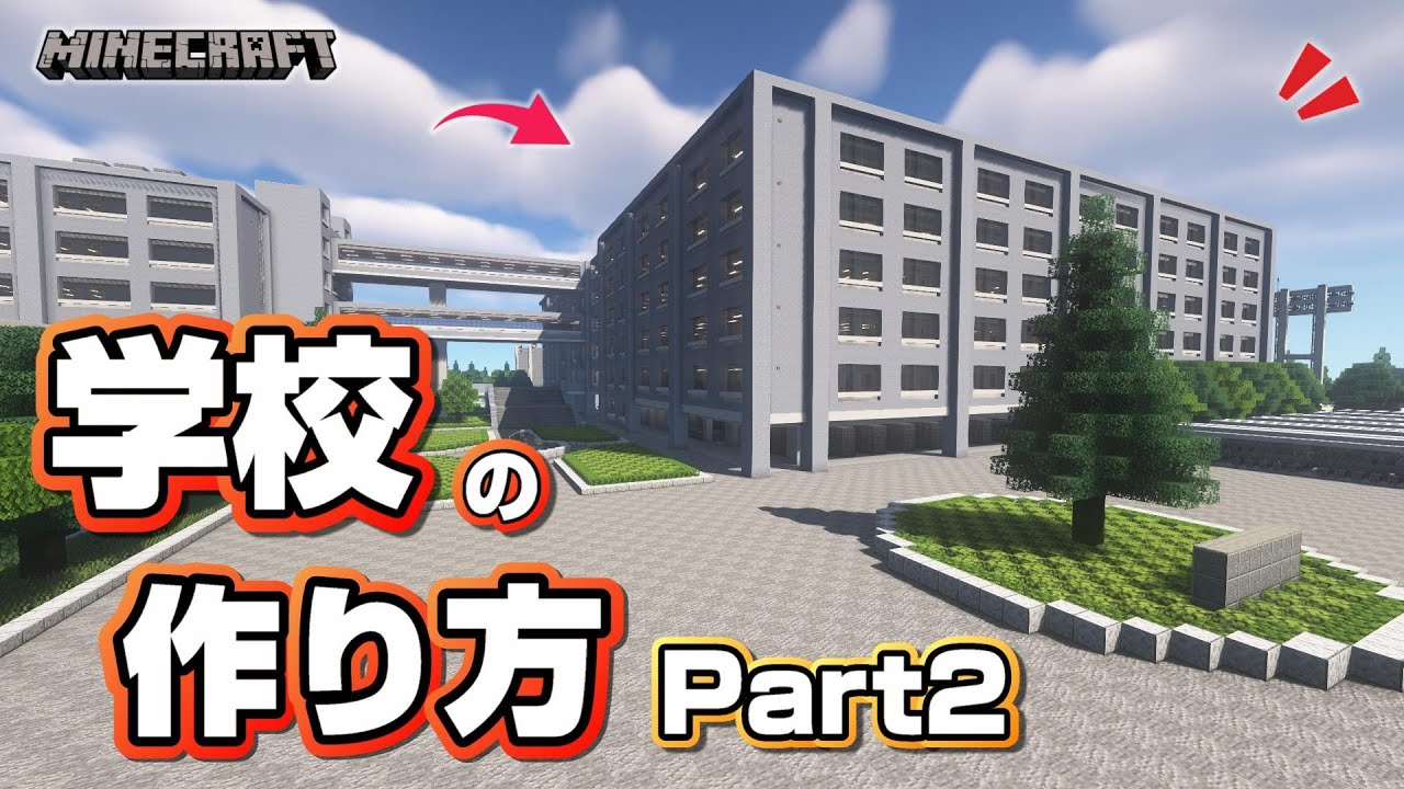 【マインクラフト】学校の作り方 Part2 [Minecraft] How to build a school part2 - Minecraft Builders