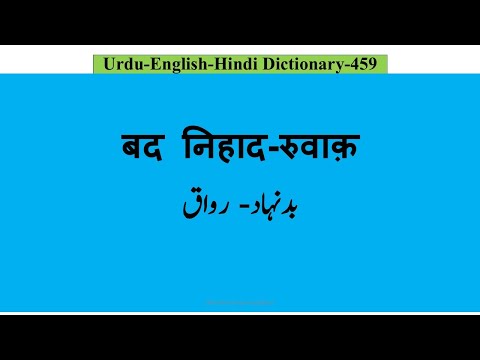 Urdu Dictionary-459-badnihad-ruvaqबद निहाद-रुवाक़meaning#ssc #ctet #urdudictionary#upsc #urdu#lughat
