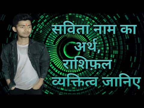 Savita nam ka Arth,Rashi and Personality/सविता नाम का अर्थ,राशि और व्यक्तित्व।