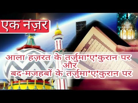 AlaHazrat ka tarjuma e quran Vs Batil tarjuma (translation)