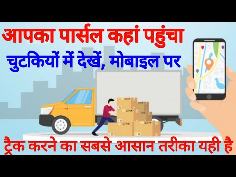 Courier ya parcel mobile se Kaise track Karen || courier track karne ka sabse Aasan tarika