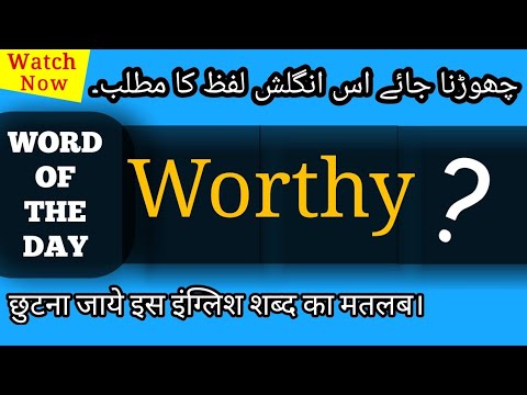 Worthy meaning in HINDI-URDU | Worthy ka matlab | What is the worthy meaning | Worthy translation