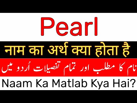 Pearl Name Meaning | Pearl Name Meaning In Urdu | Pearl Naam Ka Matlab Kya Hota Hai | Girl Name