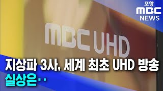 세계 최초 UHD 지상파.. 보는 사람은 1%? - 포항MBC
