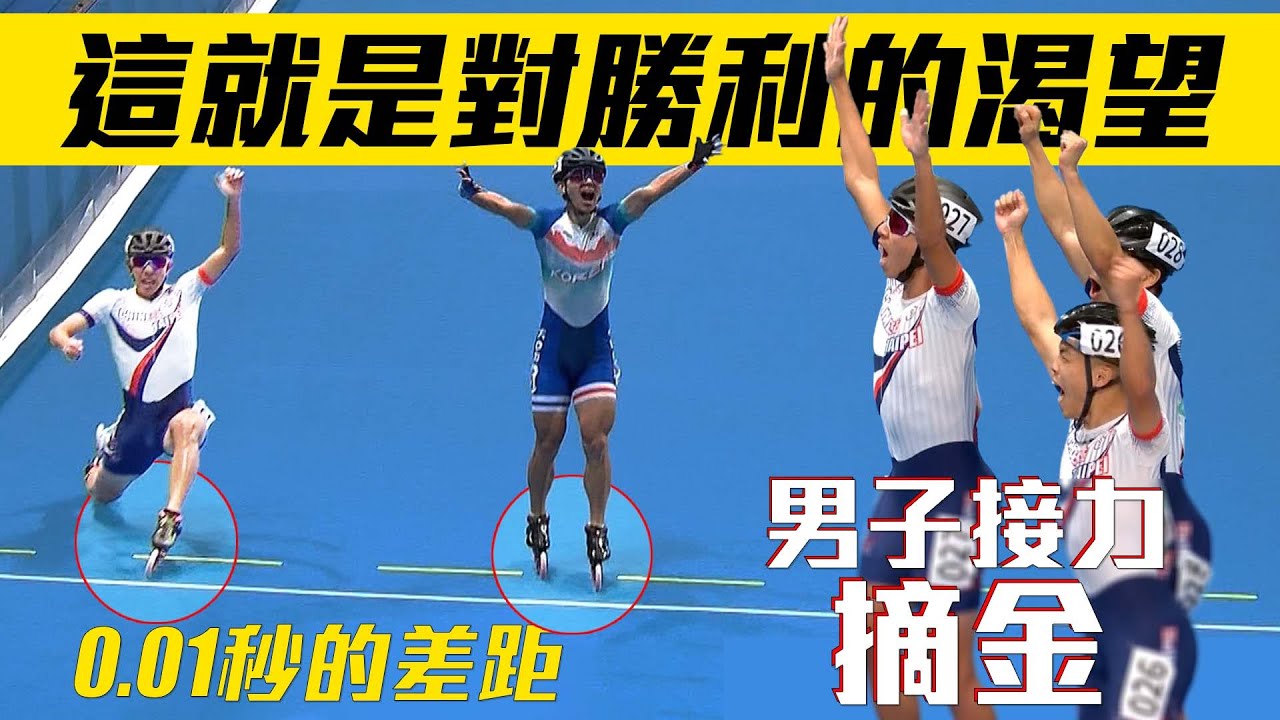 [新聞] 亞運競速溜冰韓國太早慶祝 台灣男子接力以0.01秒勝出喊「奇蹟」 - 看板Olympics_ISG - PTT網頁版