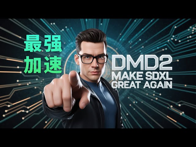 Exploring DMD2: The Ultimate Acceleration Technology for SDXL and ...