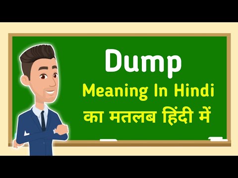 Dump meaning in hindi || Dump का मतलब हिंदी में