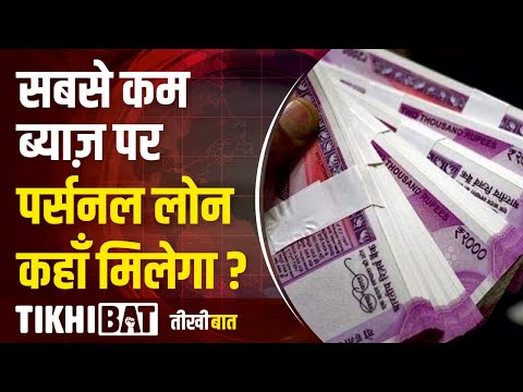 Know where to get the Lowest Interest Rate for Personal Loan | Cheapest Personal Loan in India
