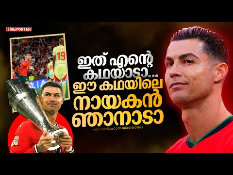 സ്പെയിനിന്റെ പിള്ളേരെ പൂട്ടിക്കെട്ടിയ കട്ട വില്ലനിസം! റൊണാള്ഡോ ഇനിയും തുടരും | Cristiano Ronaldo