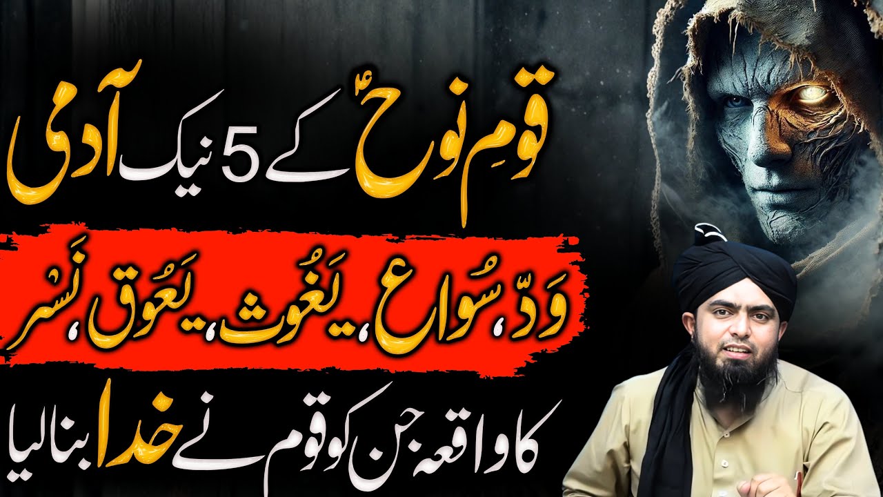 Qaum e Nooh ke 5 Naikon k butt | shirk ki ibtida ka waqia | Engineer Muhammad Ali Mirza