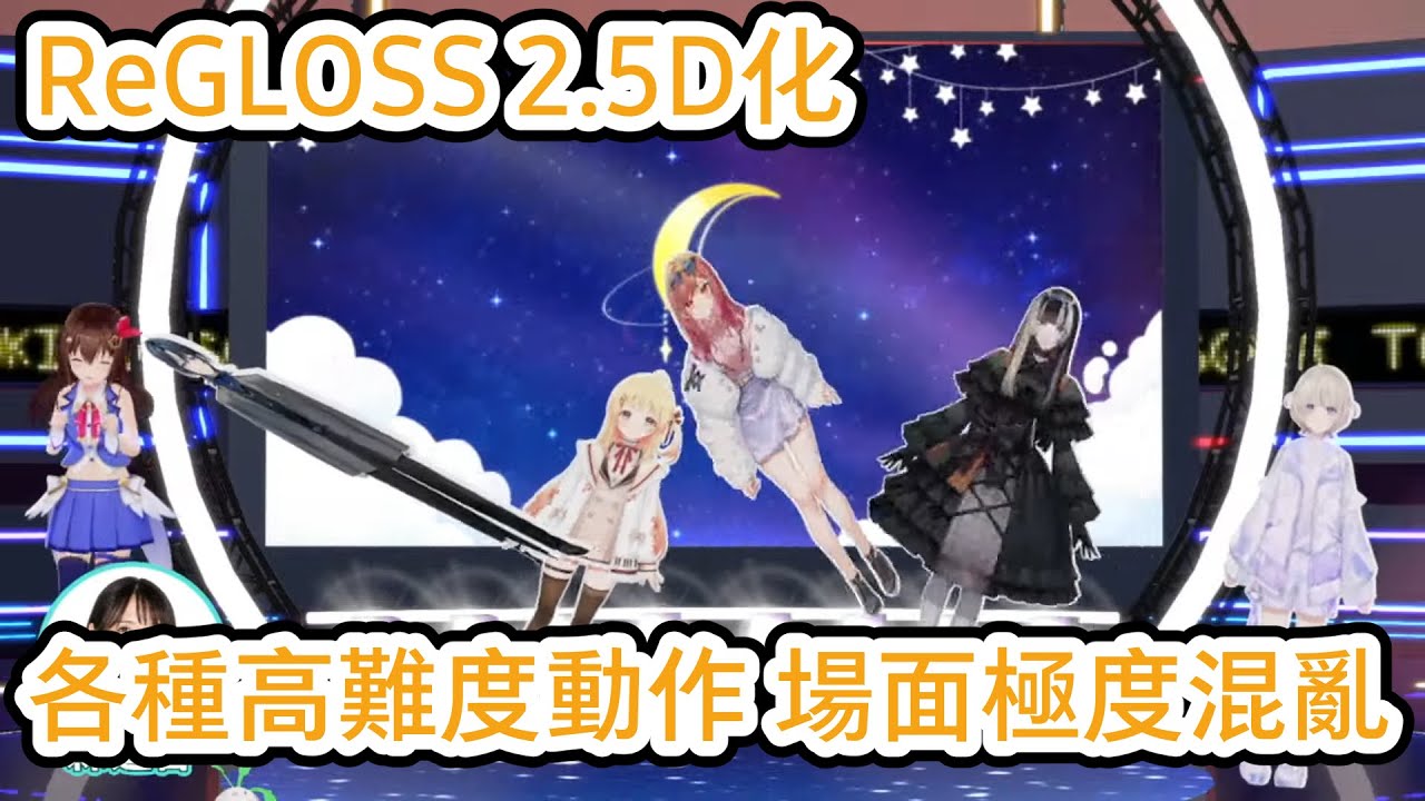 ReGLOSS 2.5D各種高難度動作場面極度混亂 還有比莉莉華的巧克力更差的人嗎【一条莉々華／一条莉莉華｜Ririka｜hololive DEV_IS ReGLOSS】【hololive ...