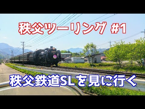 スーパーカブ70で秩父鉄道SLを見に行く 日帰り200kmツーリング
