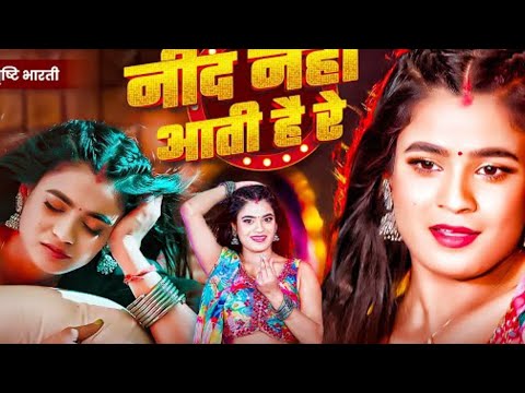 #VIDEO - नींद नहीं आती है रे | SrishtiBharti - F.t Annurdha Yadav | Nind Nahi Aati Hai Re | Viral