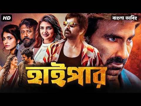 HYPER Bangla Dubbing Full Movie 2025 - Tamil Bangla Movie - তামিল বাংলা মুভি - Ravi Tej Bangla Movie