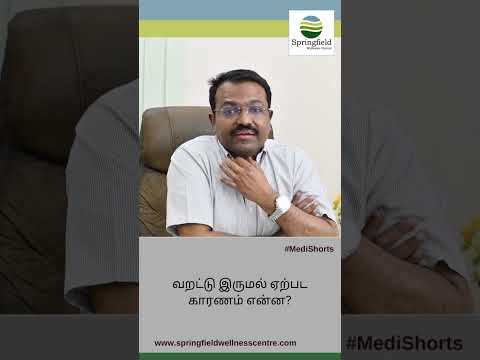 வறட்டு இருமல் ஏற்பட காரணம் என்ன? Dry Cough