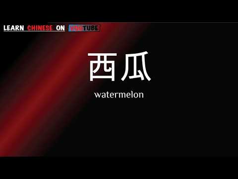xīguā ( 西瓜 ) - English meaning, Chinese ideograms and pronunciation