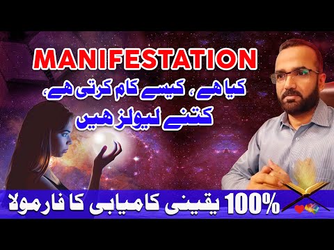 This is how Manifestation works | Manifestation in Islam explained in Urdu #manifestation