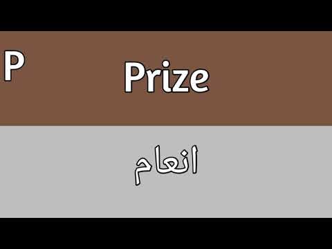 Prize Meaning In Urdu