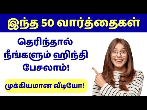 Basic Hindi Words in Tamil | 50 Daily Use Hindi Words Through Tamil | Parents Share |