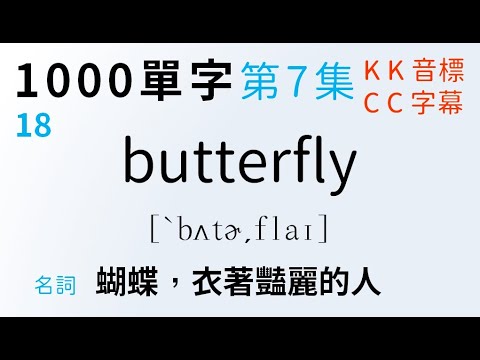 全民英檢初級 1000英文單字 只唸英文 重複三次 學單字 英語單字 日常英文 │ 附KK音標 CC字幕 單字彙整 │ Vocabulary │ 第7集