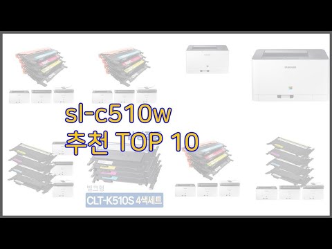 sl c510w 최고 선택의 기준을 제시합니다 가격, 품질, 판매량으로 선별한 상품 10가지