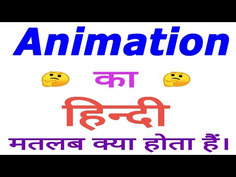 Animation meaning in hindi | Animation ka matlab kya hota hain | Animation ka arth