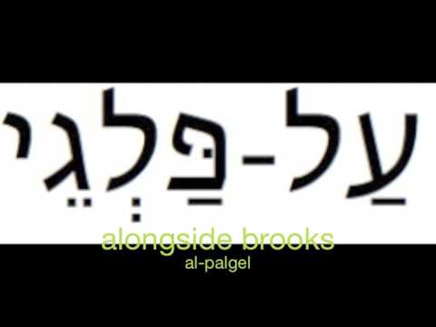 Psalm 1:3 in Hebrew - Yeshiva