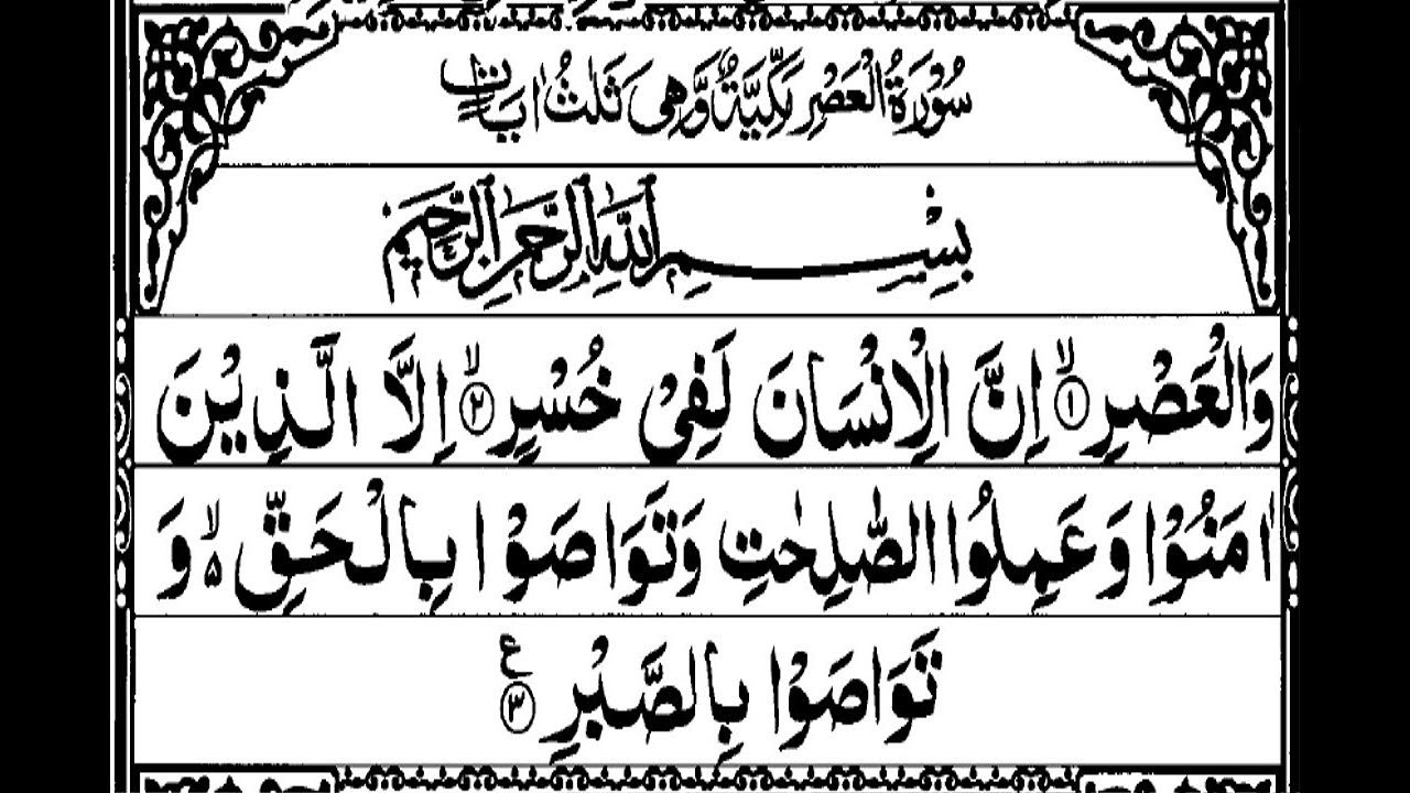 Surah Al Asr 103 العصر Voice of Noreen Muhammad Siddiq