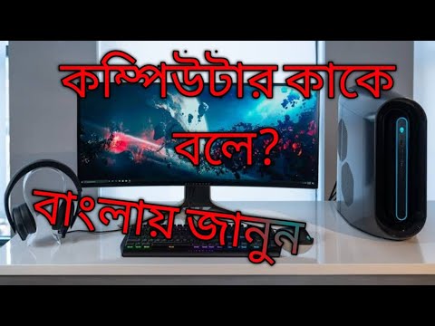 কম্পিউটার কাকে বলে?|| What is a computer?||