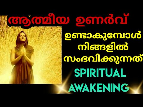 Signs of spiritual awaiting|Spiritual awakening Malayalam|Malayalam |inner peace|self discovery