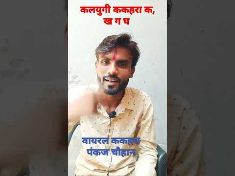 कलयुगी ककहरा हास्य पंकज चौहान Kalyugi Kakhara Hasy #Pankaj Chauhan