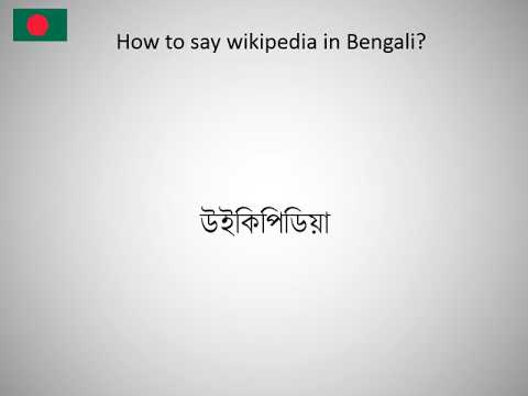 How to say wikipedia in Bengali?