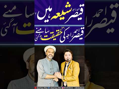 Qaiser Ahmed Raja Shia Hein ? #drahmednaseer #qaiserahmedraja #shiashorts #sunnivsshiadebate #viral
