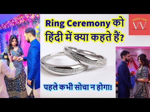 Ring Ceremony की हिंदी लाजवाब है! | Anguthi Ki Rasam | Shaadi Ki Rasam | Engagement #VandeVani