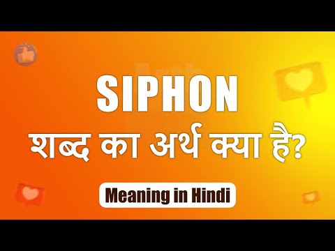 Siphon meaning in Hindi | Siphon ka matlab | Siphon शब्द का अर्थ | Arth Box