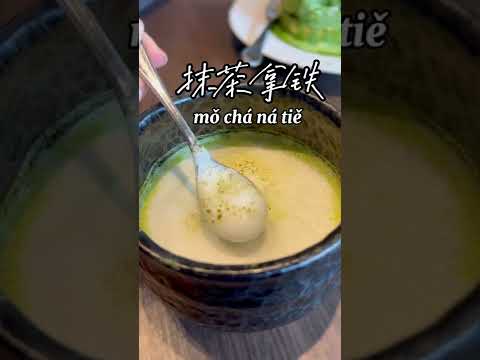 How to say matcha latte in Chinese ? #chineseforbeginners #learnchinese #matchalatte #matcha