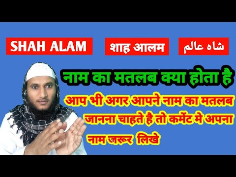 Shah Alam Name Ki Meaning In Urdu | Shah Alam Name Ka Matlab Kya Hota Hai