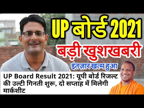 GOOD News- UP Board Result 2021 Kab Aayega | UP Board 10th & 12th Results, High School, Intermediate