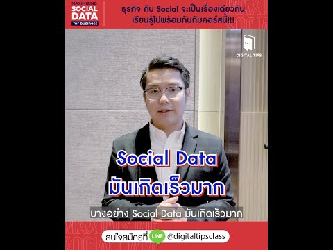 Social Data คืออะไร I Digital Tips Academy