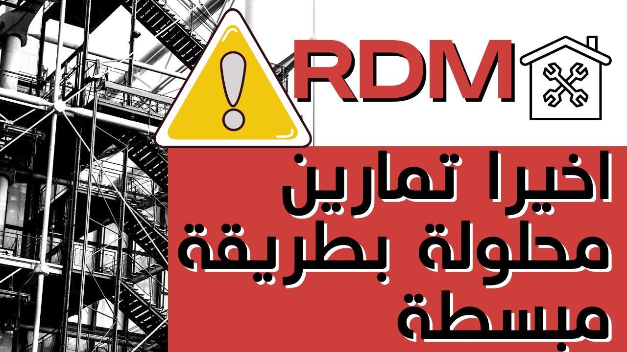 rdm et génie civil- rdm exercice corrigé - complet de A à Z | هندسه مدنيه 2024