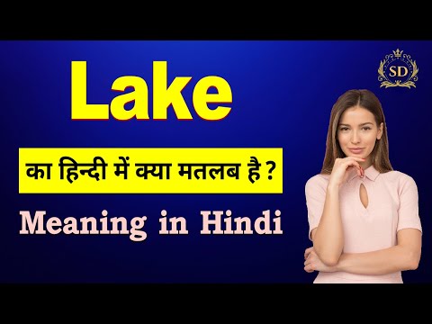 Lake का हिन्दी में मतलब || Lake ka matlab kya hota hai || Lake meaning in Hindi