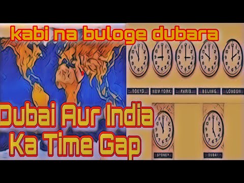 दुबई और इंडिया का टाइम गैप क्या है और कैसे याद रखे इसे #timedifference #dubai #india #gmt #timezone